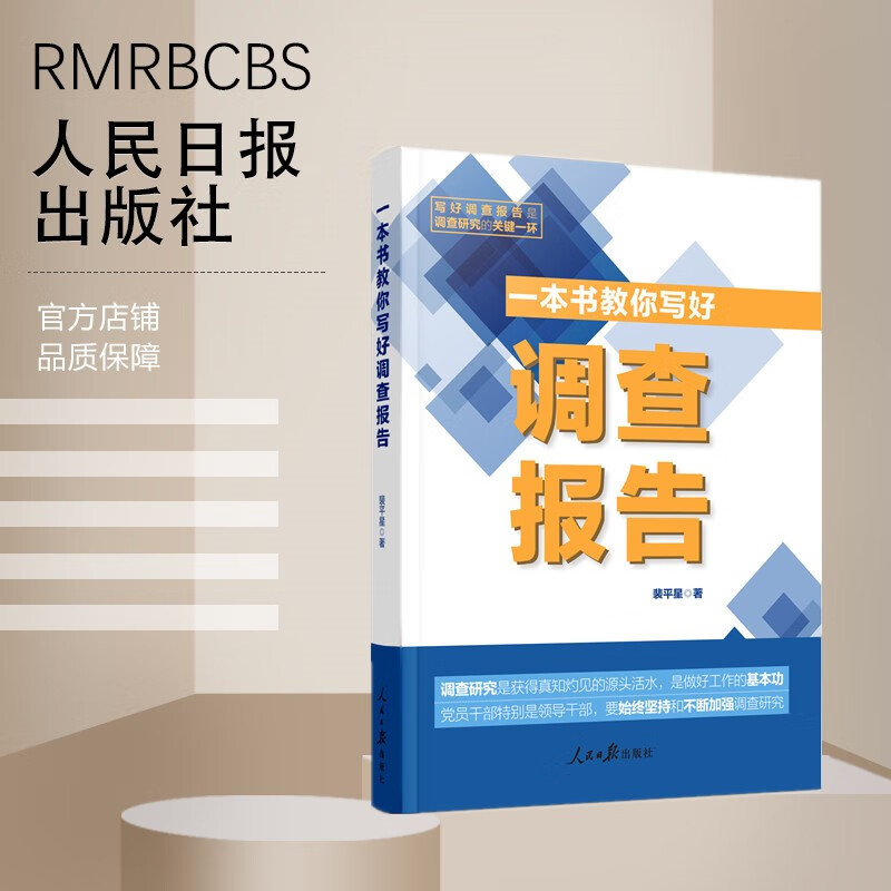 一本书教你写好调查报告 人民日报出版社