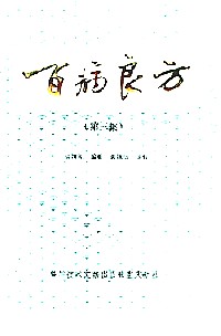 百病良方 . 第三集 贾河先 编著