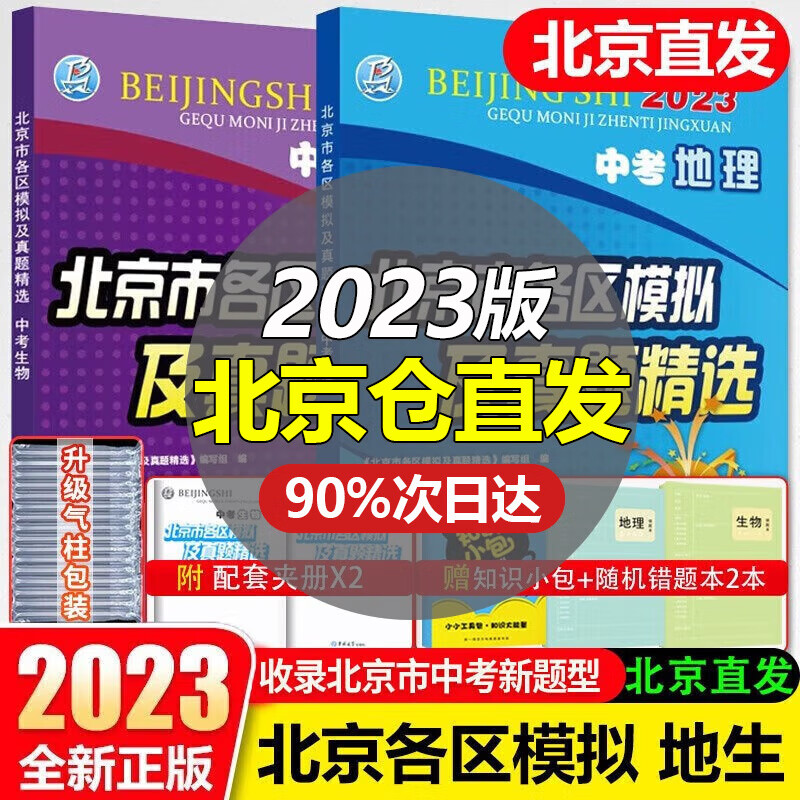 【销量过万】北京中考2023新版北京市各区模拟及真题精选北京专用课标版 北京各区中考模拟试题汇编初中复习必刷题 北京中考【地理+生物】