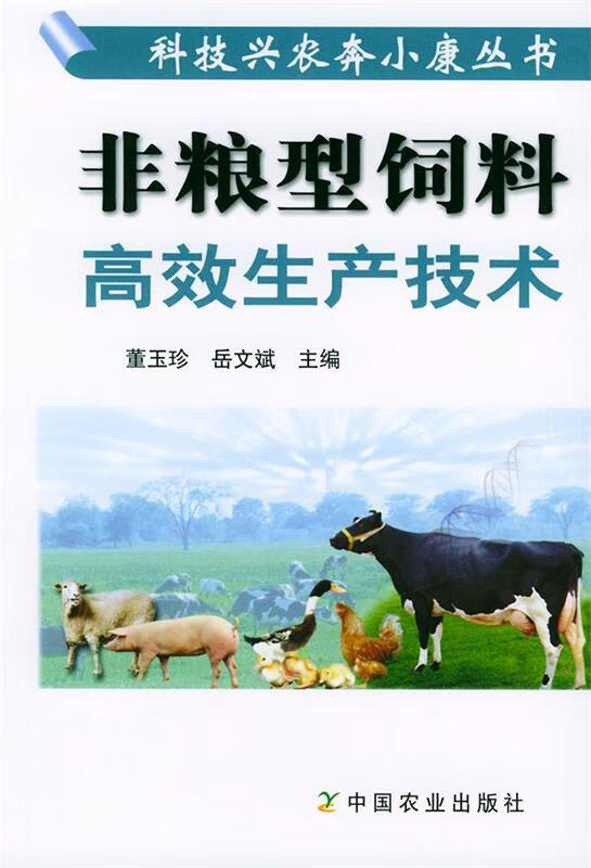 非粮型饲料高效生产技术