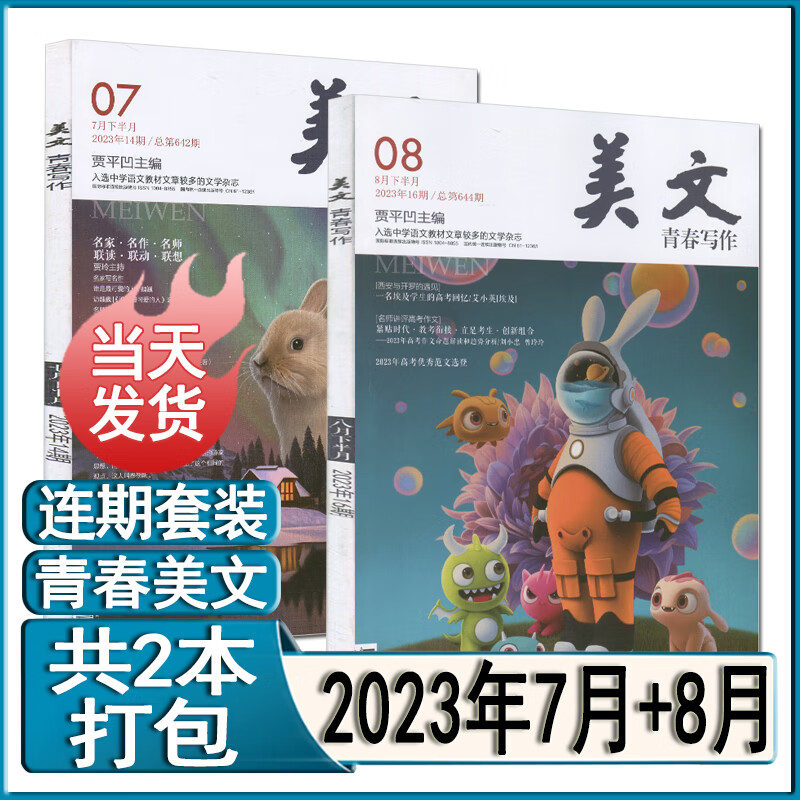 多种套装】贾平凹美文杂志2023年1-6/7/8月青春写作大散文全年订阅2022过期刊2/3/4/5作文素材青年读者文摘课堂内外创新作文萌芽初高中版2021过期刊 A：青春写作2本【2023年7月+8