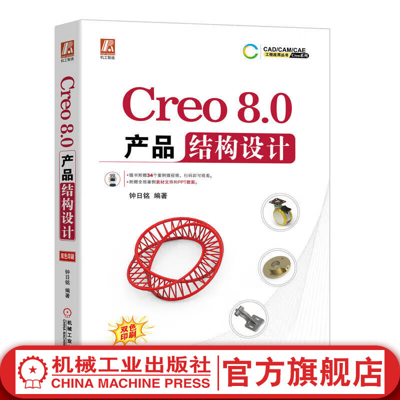 官网 Creo 8.0 产品结构设计 钟日铭 Creo设计案例产品设计书籍 9787111713494 机械工业出版社