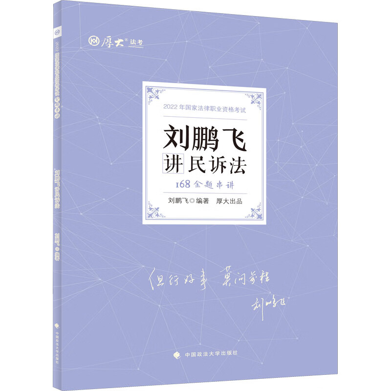 168金题串讲 刘鹏飞讲民诉法 2022 刘鹏飞编著 /司法