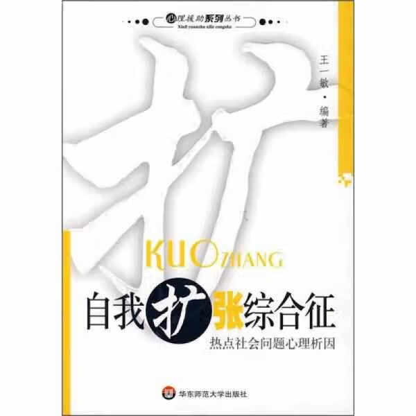 自我扩张综合征 王一敏 华东师范大学出版社 9787561752388