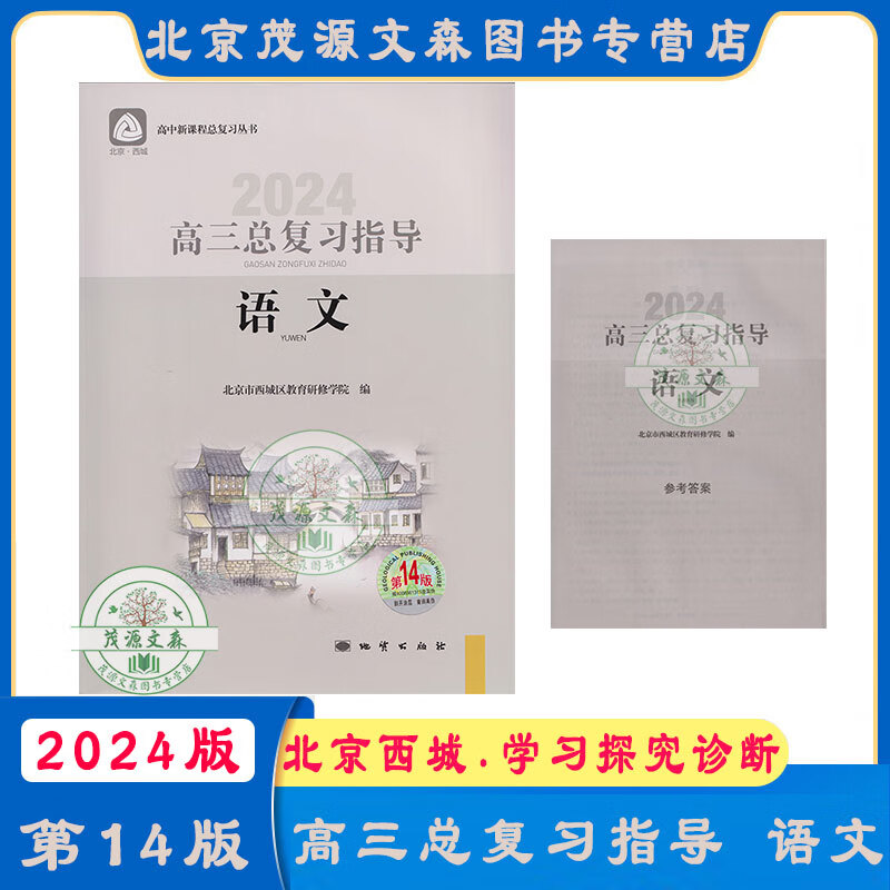 2024年新版 高三总复习指导生物下册 实验分册 第14版 北京西城学探诊 高考总复习生物指导 高中新课程 新高考（第14版） 语文指导