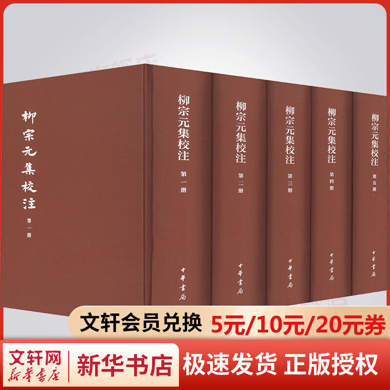 柳宗元集校注 典藏本(1-5) 图书