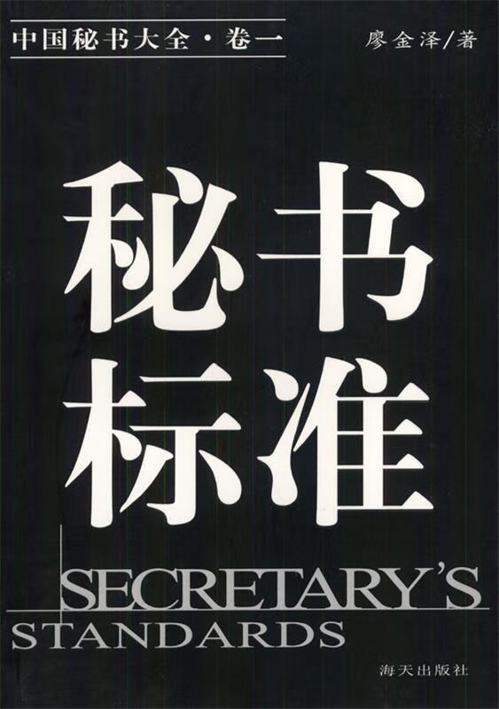 秘书标准廖金泽9787806971048海天出版社