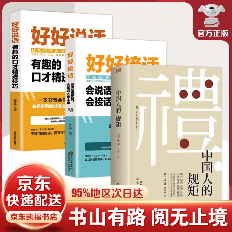 【官方-包邮配送】中国人的规矩 刘一达著 为人处世求人办事会客商务应酬社交礼仪 中国式的酒桌话术书酒局饭局攻略社交课人情世故 出行起居会客称呼门风家教礼仪修养中国现当代文学图书籍 3册：中国人的规