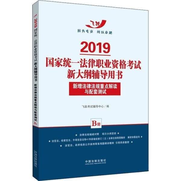 新增大纲对照与新增考点精讲模拟 中国法制出版社