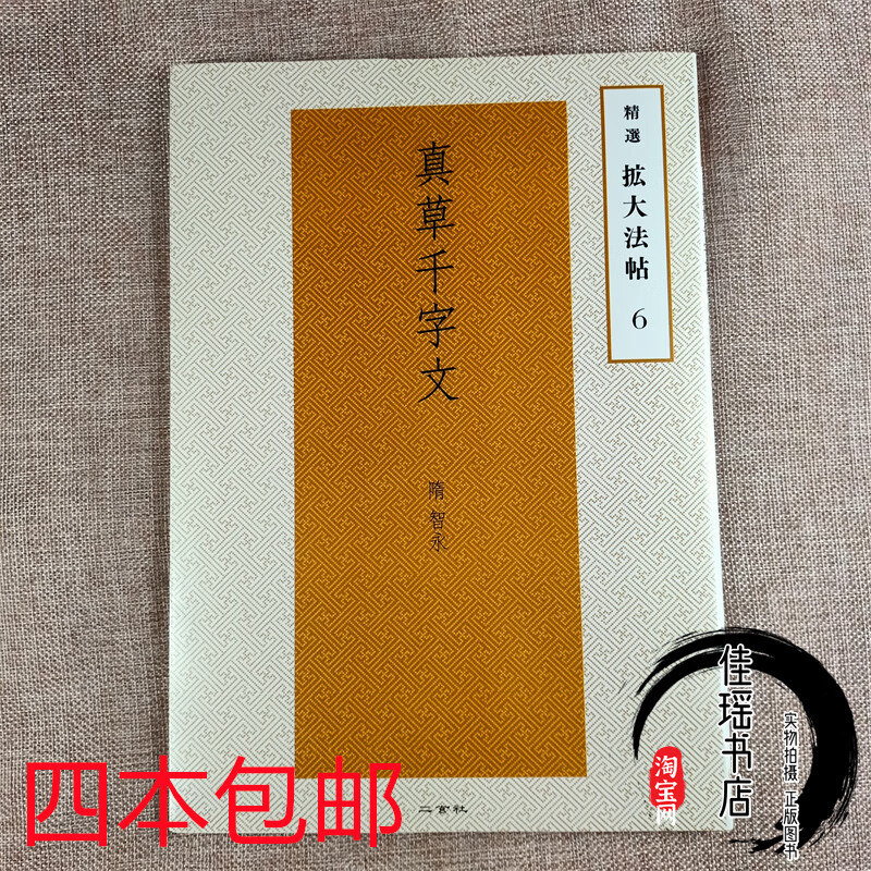 二玄社字帖 精选扩大法帖6 真草千字文 隋智永书法字帖原碑帖释文