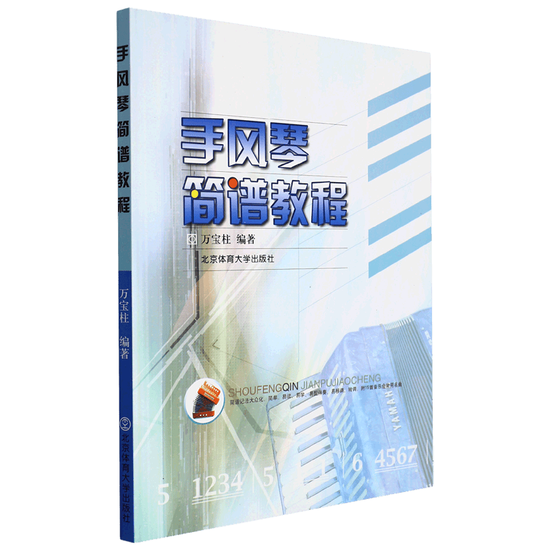 手风琴简谱教程