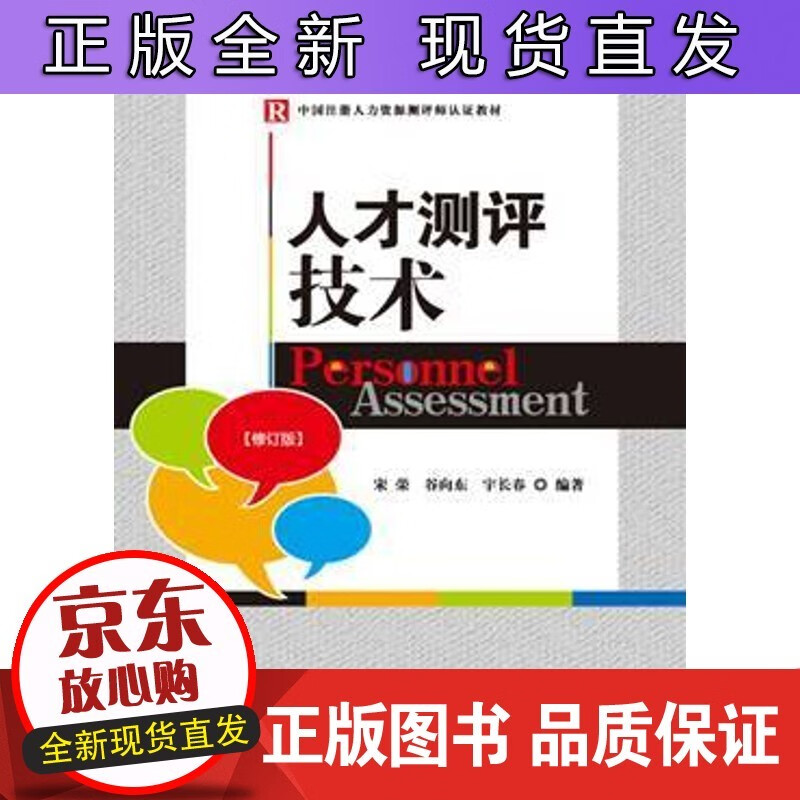 人才测评技术（修订版）