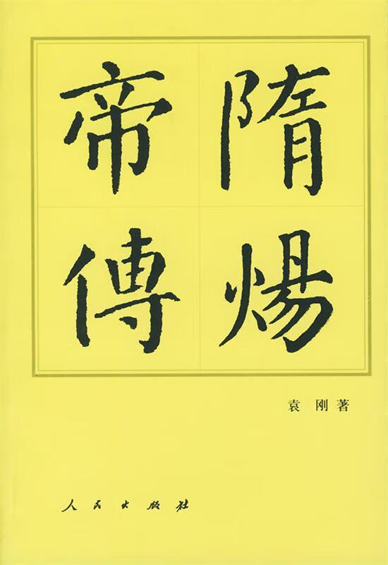 隋炀帝传【好书，下单速发】