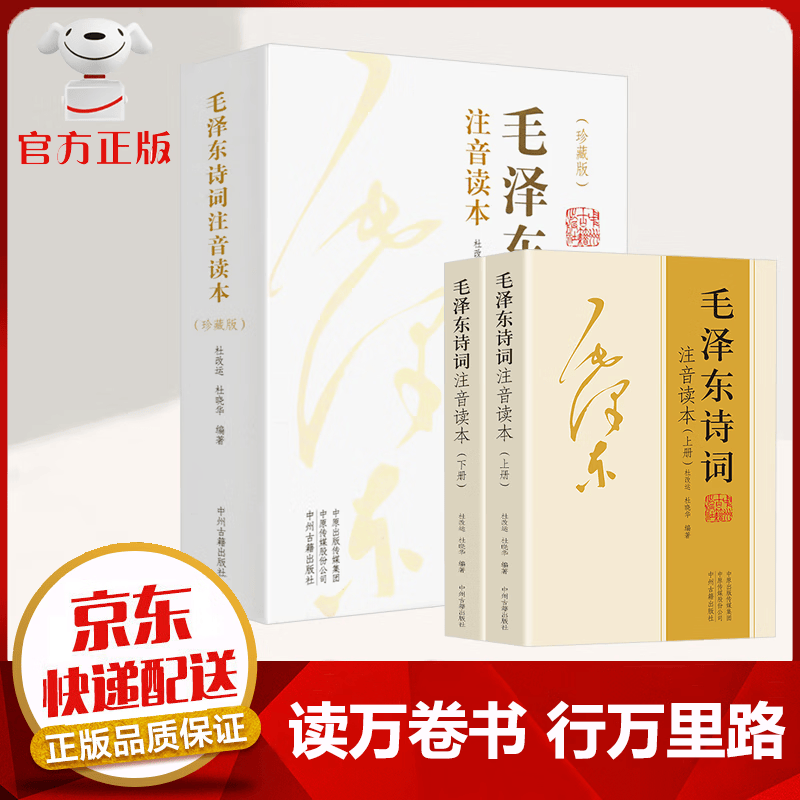 【京东配送 官方自营】毛泽东诗词注音读本上下册 精读珍藏版 收录152首诗 赠送精美书签 文学书籍