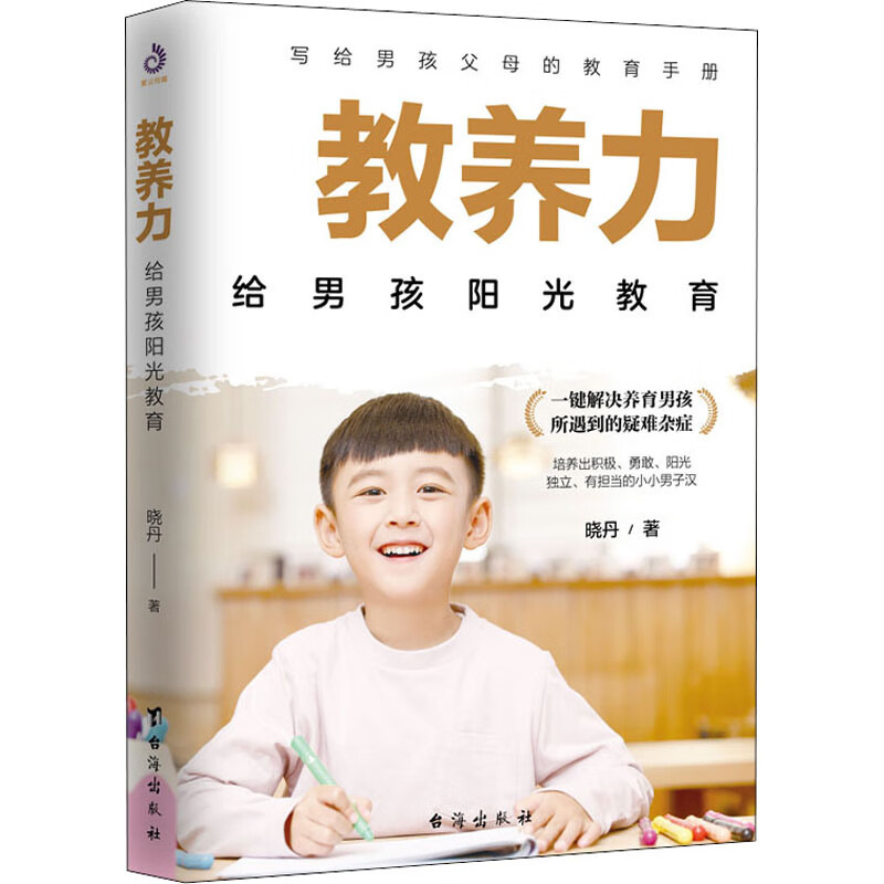 教养力:给男孩阳光教育