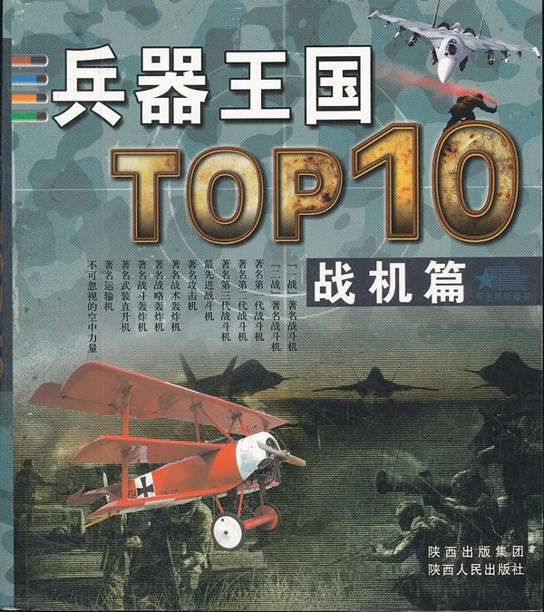 兵器王国TOP10战机篇9787224102178