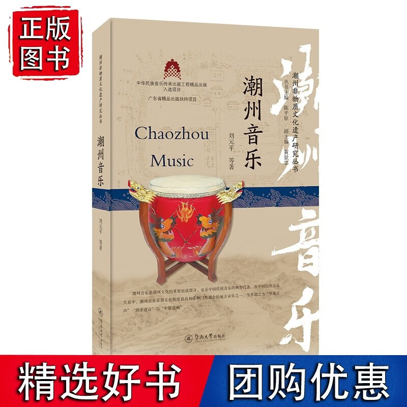 潮州音乐（潮州非物质文化遗产研究丛书）