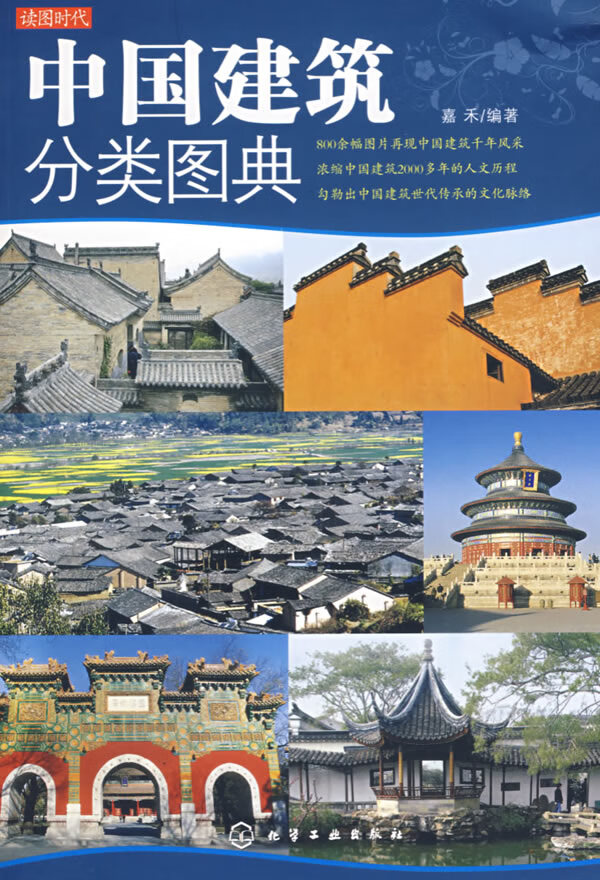 中国建筑分类图典【特惠】