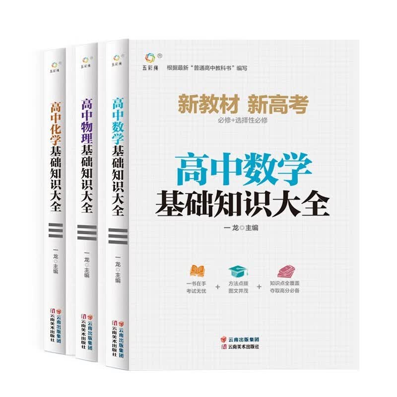 全3册 高中数学物理化学基础知识大全
