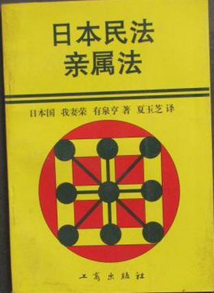 日本民法·亲属法 有泉亨 著【书】
