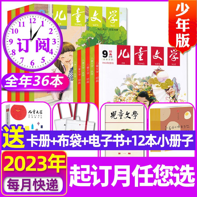 【8月新到】儿童文学少年版杂志2023年1-12月全年订阅共36本（每月经典版+选萃版+小册子）【另有2022年1-12月/半年订阅/现货/单月可选】中小学生文学课外阅读作文素材类期刊 全年订阅共36