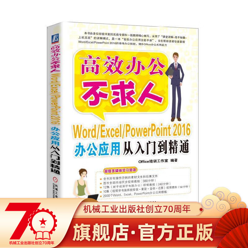 Word/Excel/PowerPoint 2016办公应用从入门到精通 Office培训工作室 编著 高效办公不求人机械工业出版社