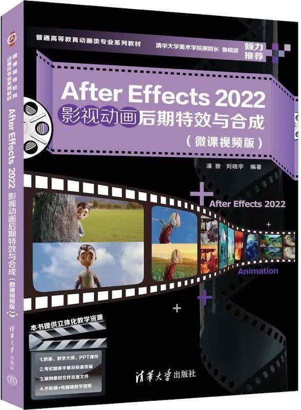 After Effects 2022影视动画后期特效与合成 微课视频版 潘登，刘晓宇编著 清华大学出
