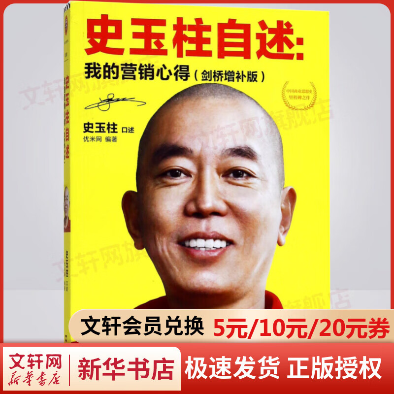 史玉柱自述：我的营销心得（剑桥增补版）
