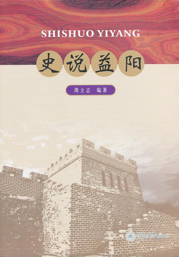 史说益阳