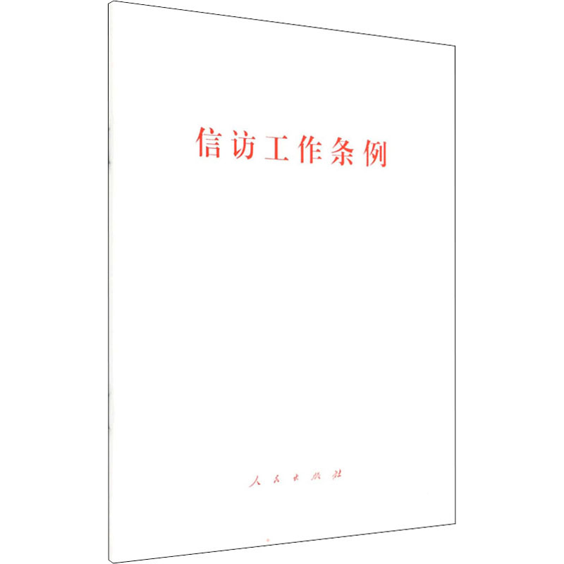 信访工作条例 人民出版社 编 书籍