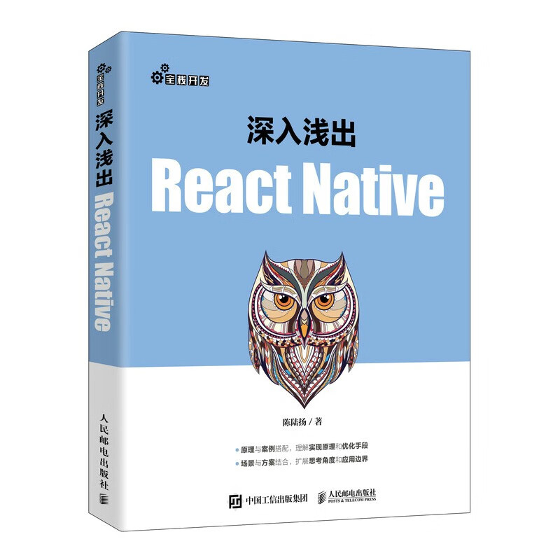 现货:深入浅出React Native9787115572424人民邮电出版社
