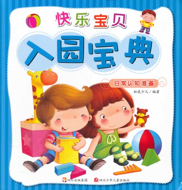 快乐宝贝入园宝典 日常认知准备 9787536555006 四川少儿出版社 松鼠少儿
