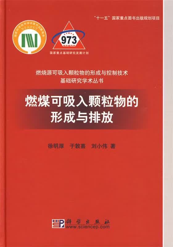 燃煤可吸入颗粒物的形成与排放 徐明厚 等著 科学出版社