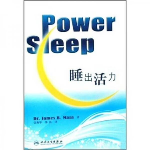 睡出活力：PowerSleep中译本