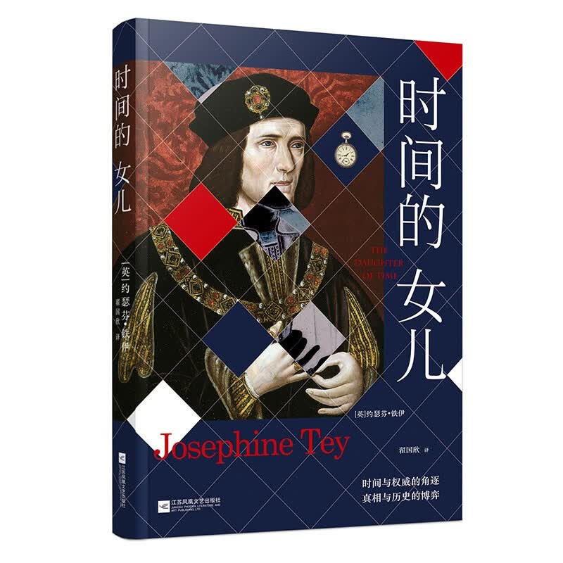 时间的女儿 经典推理小说 约瑟芬·铁伊著