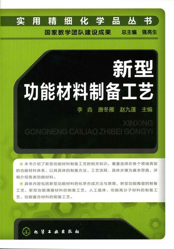 新型功能材料制备工艺