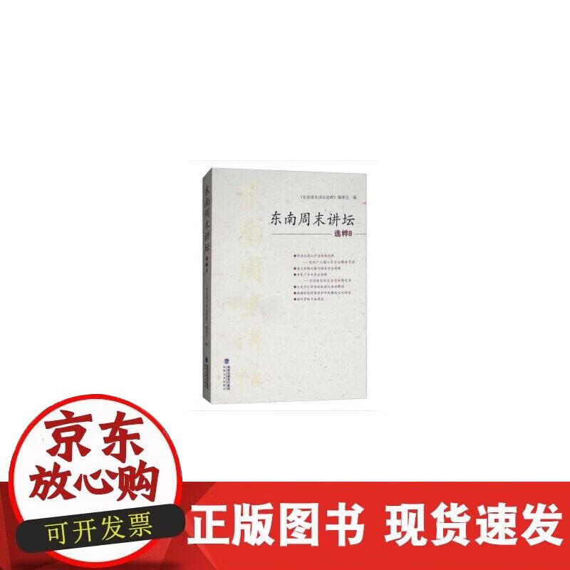 【现货】东南周末讲坛选粹8