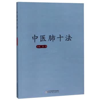 中医肺十法 张伟 编