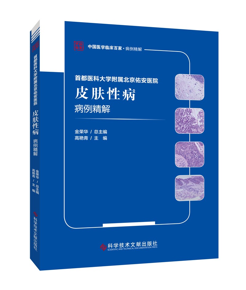 首都医科大学附属北京佑安医院皮肤性病病例精解