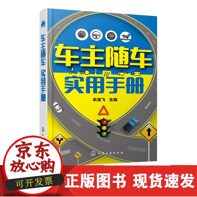车主随车实用手册 衣龙飞 新手驾驶入门书籍 汽车驾驶操作基础知识 道路交通信号突发状况应对 道路通