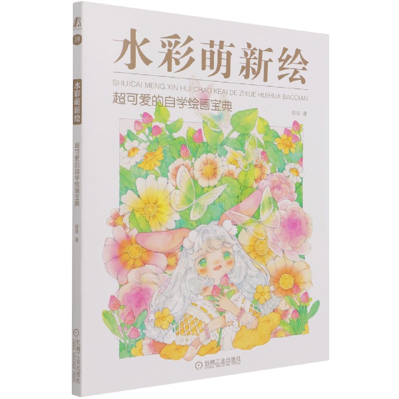 水彩萌新绘(超可爱的自学绘画宝典)