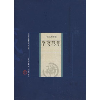 李商隐集-名家选集卷