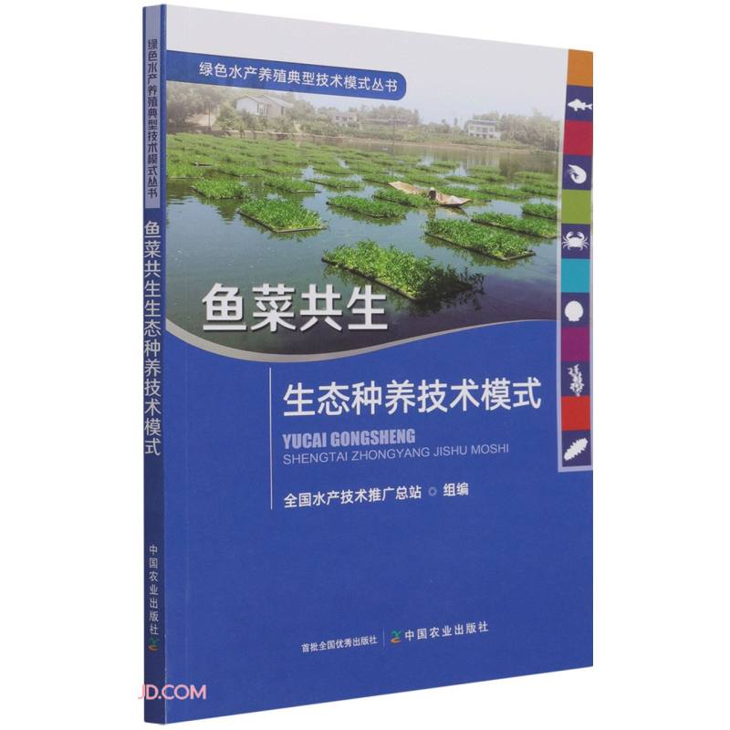 鱼菜共生态种养技术模式全国水产技术推广总站组9787109289246