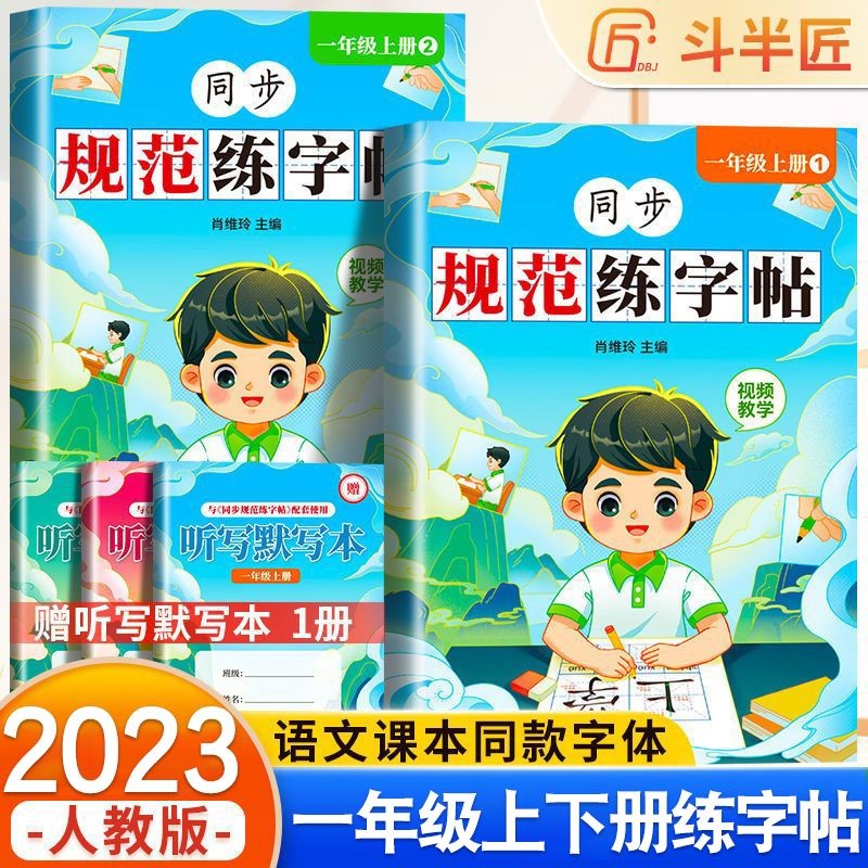 【斗半匠】同步规范练字帖一年级上下册语文课本同步人教版小学生1年级每日一练课本临摹字帖 【 2本】同步规范练字帖 一年级上册