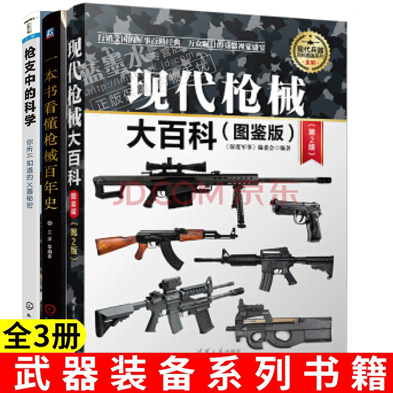 一本书看懂枪械百年史+现代枪械大百科+枪支中的科学 世界武器名枪鉴赏系列指南 共3本