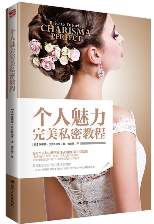 个人魅力完美私密教程【好书，下单速发】