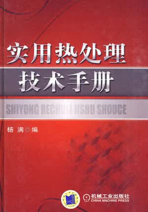 实用热处理技术手册 杨满 机械工业出版社
