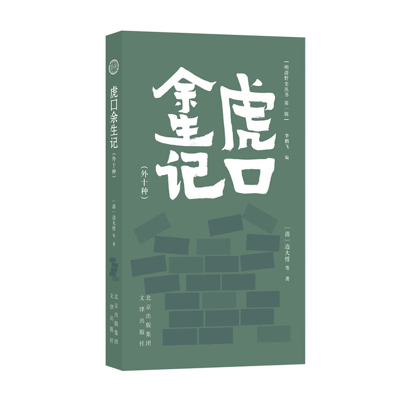 明清野史丛书（第一辑） 虎口余生记（外十种）