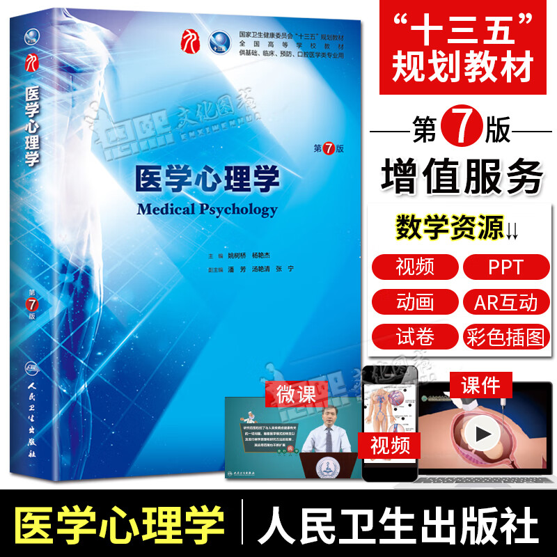 九版教材 医学心理学第7版 生健康委员会高等学校十三五规划教材 供基础临床预防口腔与医学专业