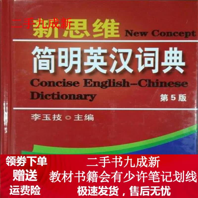 新思维简明英汉词典 李玉技主编 9787511431004 中国石化出版社有限公司